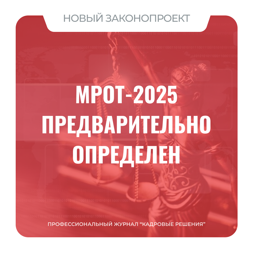МРОТ-2025 предварительно определен :: Profiz.ru